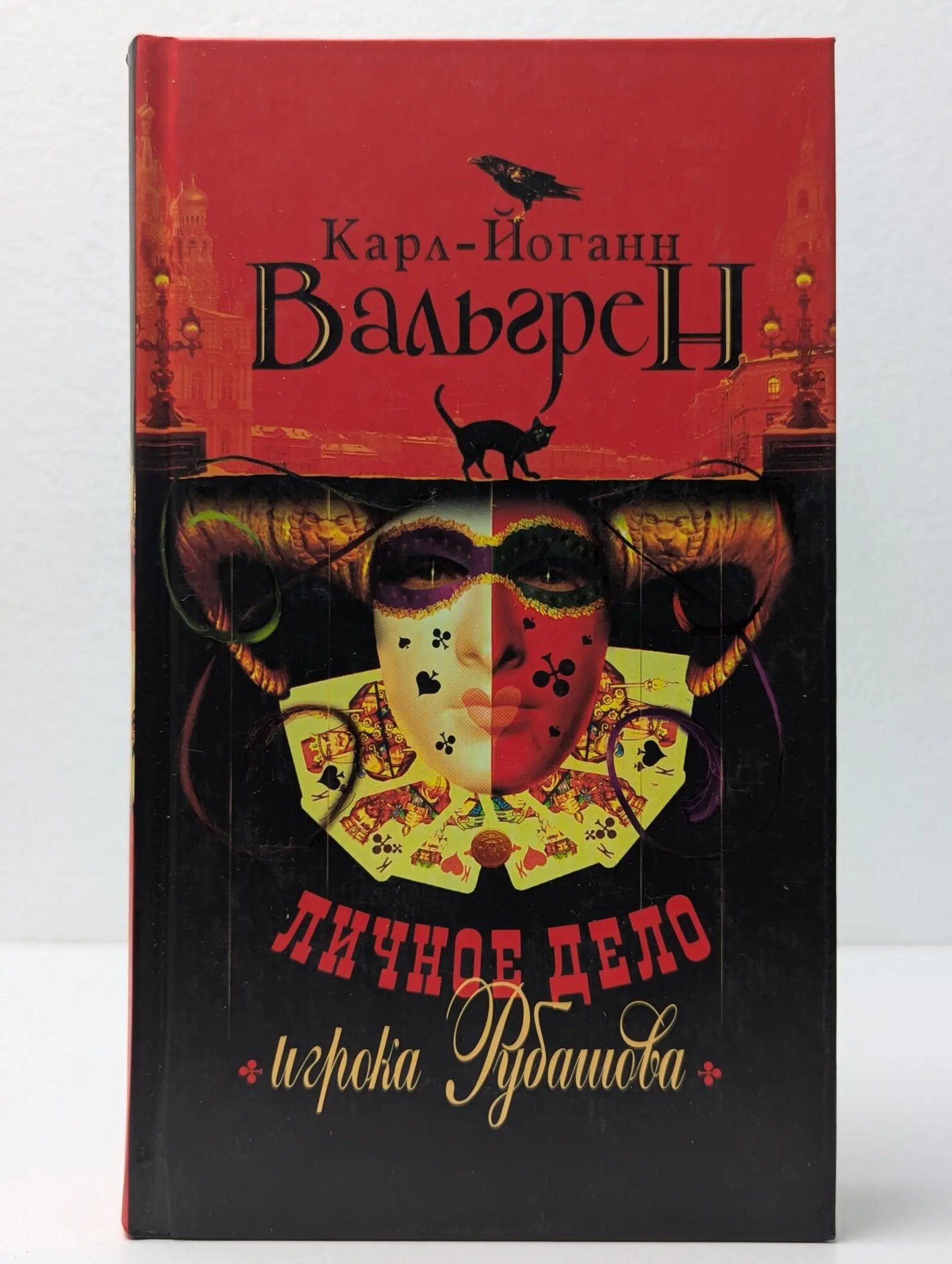 Зарубежный бестселлер. Личное дело игрока Рубашова Вальгрен Карл-Йоганн 2005