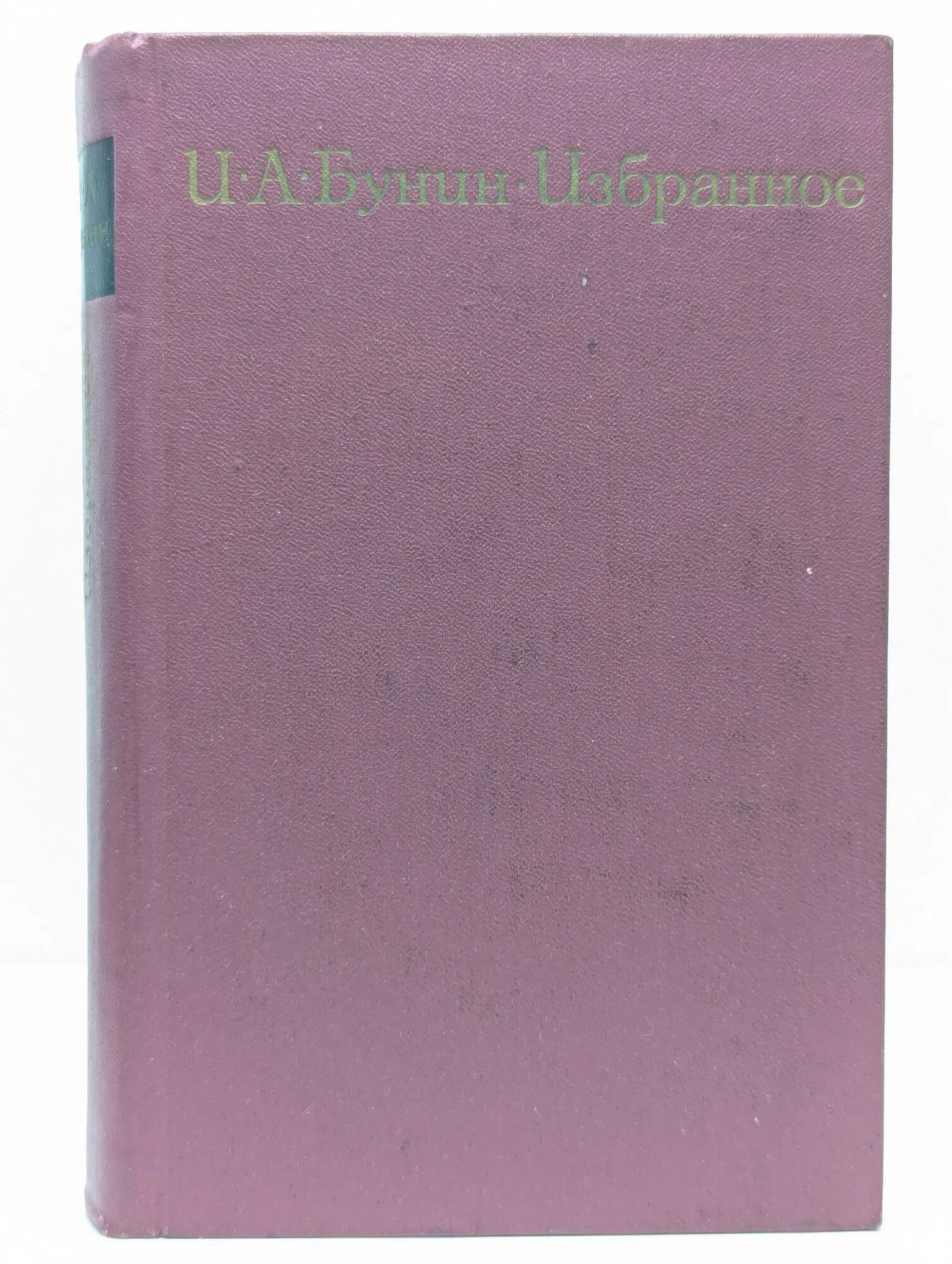 И. А. Бунин. Избранное Бунин Иван Алексеевич 1970