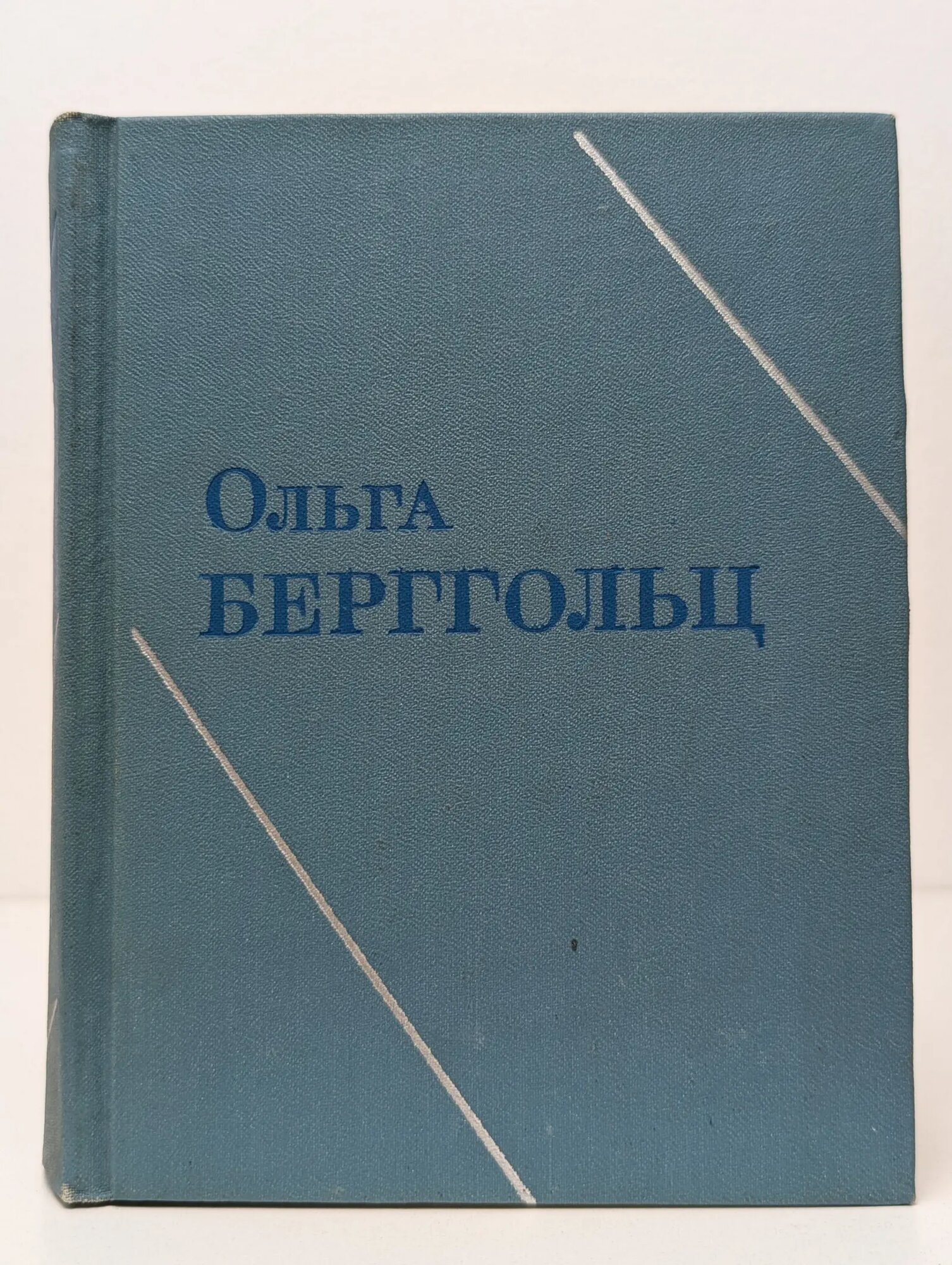 Ольга Берггольц. Собрание сочинений в 3 томах. Том 2 Берггольц Ольга Федоровна 1973