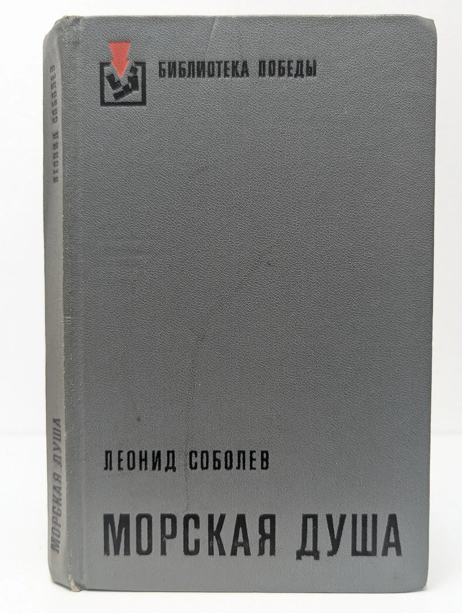 Морская душа Соболев Леонид Сергеевич 1977