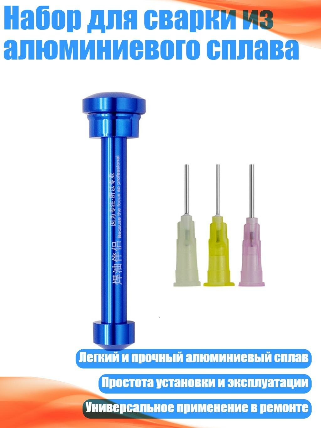 Набор для сварки из алюминиевого сплава
