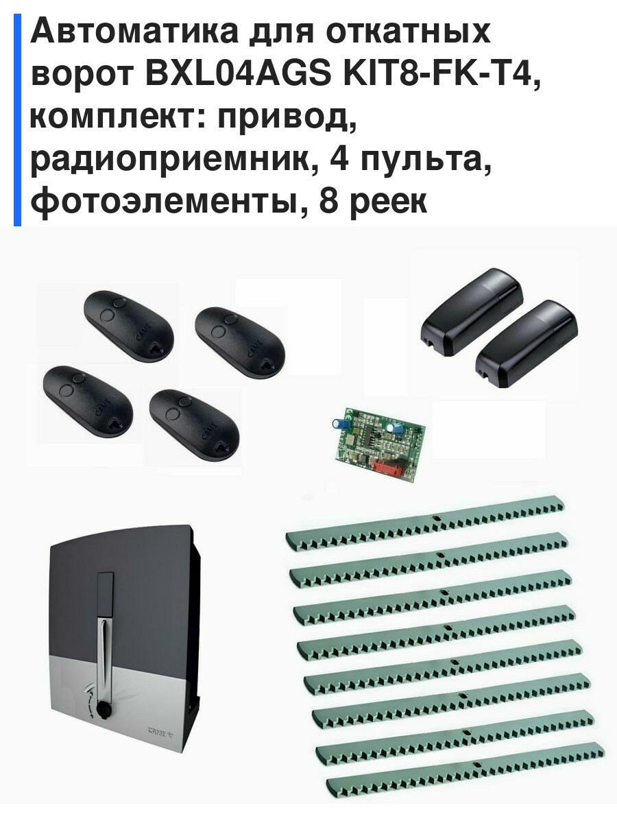 Автоматика для откатных ворот BXL04AGS KIT8-FK-T4, комплект: привод, радиоприемник, 4 пульта, фотоэлементы, 8 реек