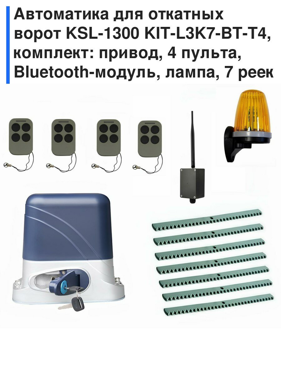 Автоматика для откатных ворот KSL-1300 KIT-L3K7-BT-Т4, комплект: привод, 4 пульта, Bluetooth-модуль, лампа, 7 реек