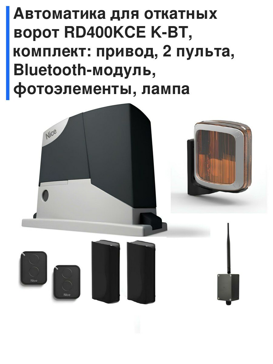Автоматика для откатных ворот RD400KCE K-BT, комплект: привод, 2 пульта, Bluetooth-модуль, фотоэлементы, лампа