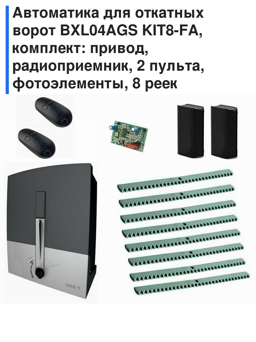 Автоматика для откатных ворот BXL04AGS KIT8-FA, комплект: привод, радиоприемник, 2 пульта, фотоэлементы, 8 реек