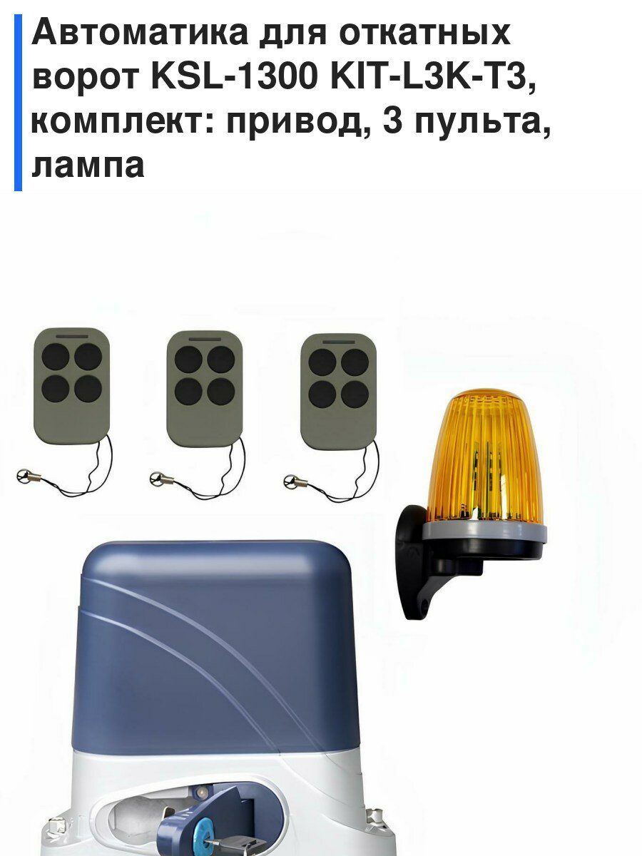 Автоматика для откатных ворот KSL-1300 KIT-L3K-Т3, комплект: привод, 3 пульта, лампа