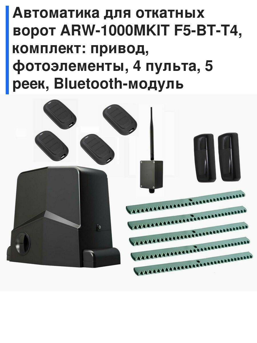 Автоматика для откатных ворот ARW-1000MKIT F5-BT-T4, комплект: привод, фотоэлементы, 4 пульта, 5 реек, Bluetooth-модуль