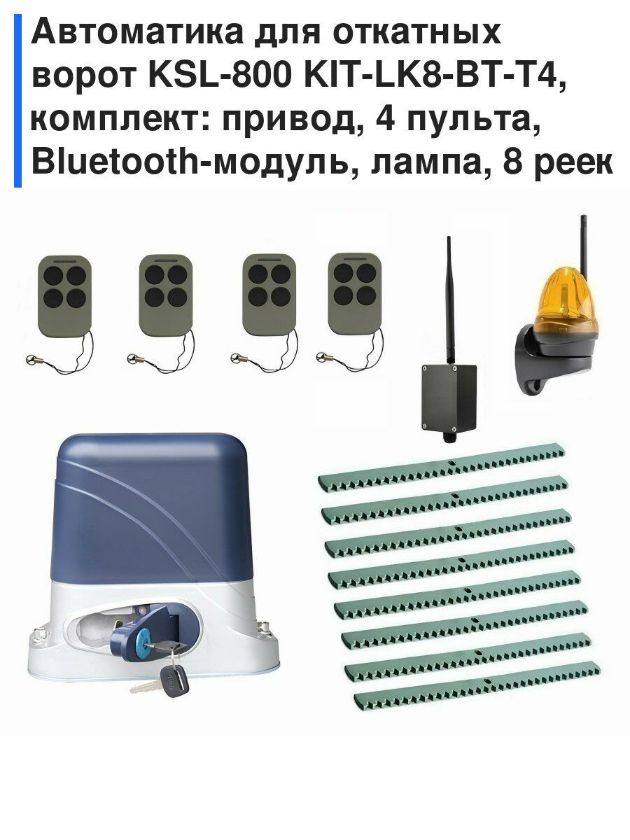 Автоматика для откатных ворот KSL-800 KIT-LK8-BT-Т4, комплект: привод, 4 пульта, Bluetooth-модуль, лампа, 8 реек