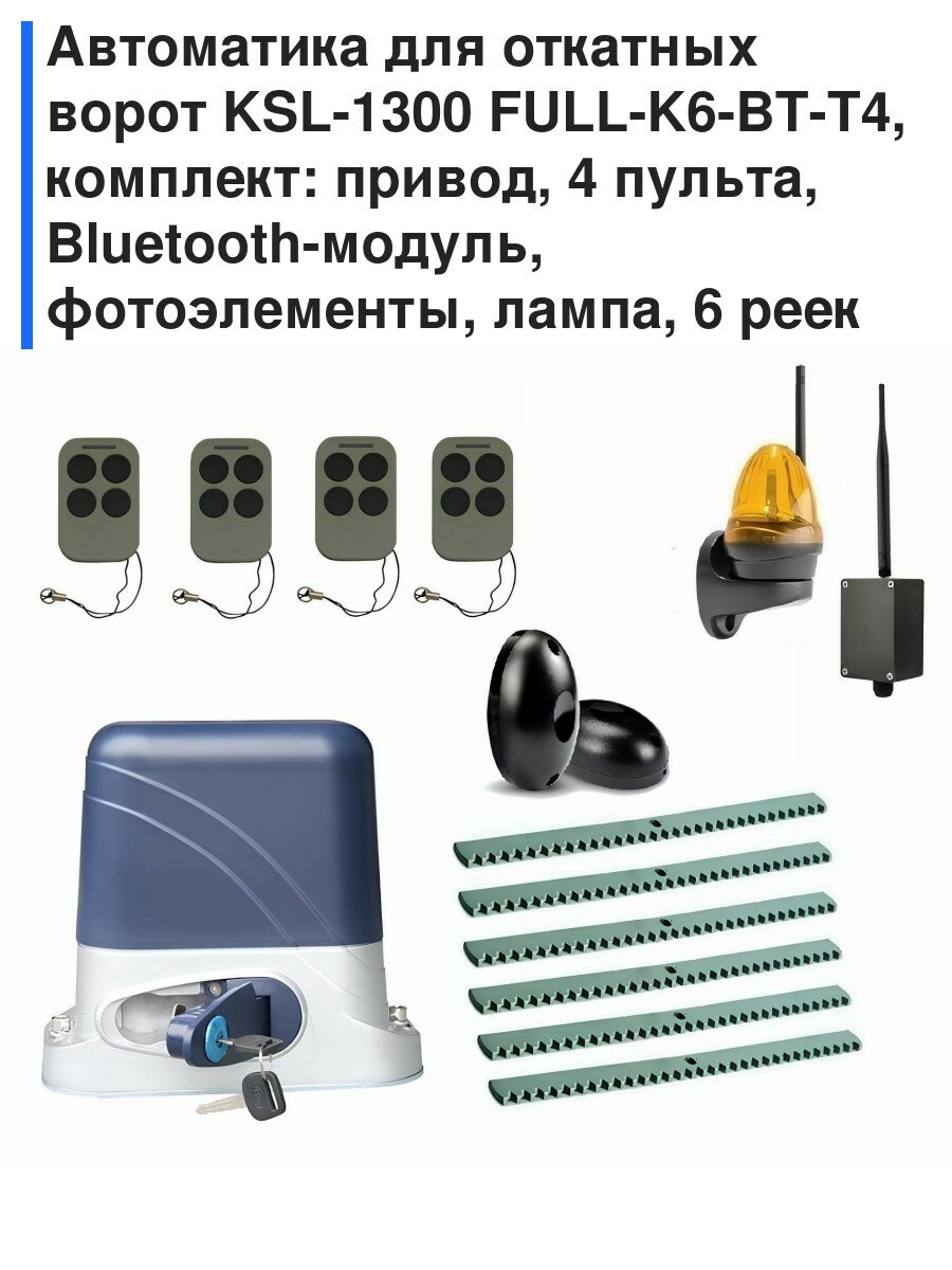 Автоматика для откатных ворот KSL-1300 FULL-K6-BT-Т4, комплект: привод, 4 пульта, Bluetooth-модуль, фотоэлементы, лампа, 6 реек