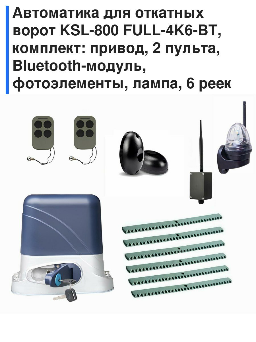 Автоматика для откатных ворот KSL-800 FULL-4K6-BT, комплект: привод, 2 пульта, Bluetooth-модуль, фотоэлементы, лампа, 6 реек