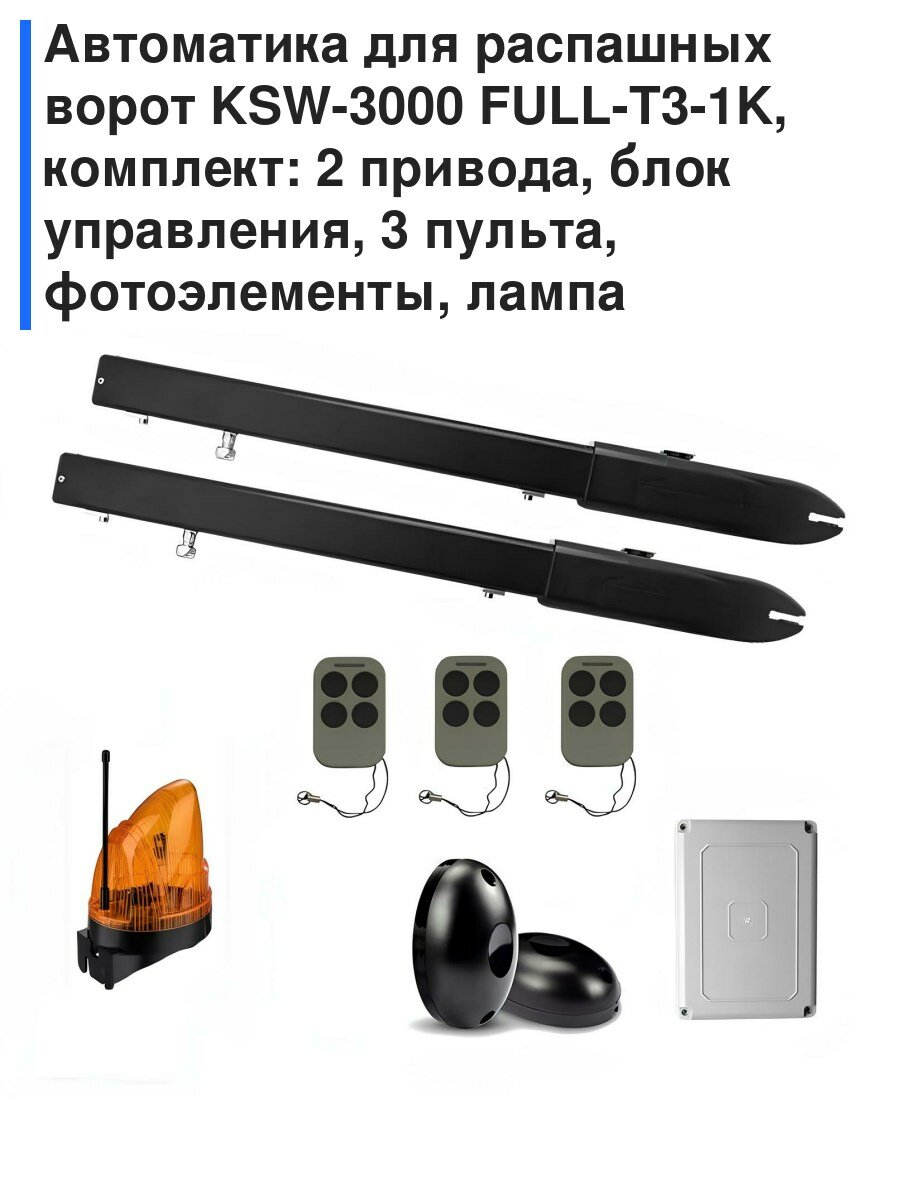Автоматика для распашных ворот KSW-3000 FULL-T3-1K, комплект: 2 привода, блок управления, 3 пульта, фотоэлементы, лампа