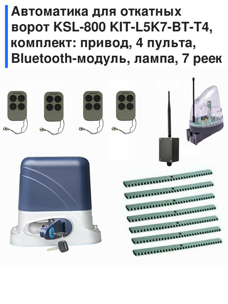 Автоматика для откатных ворот KSL-800 KIT-L5K7-BT-Т4, комплект: привод, 4 пульта, Bluetooth-модуль, лампа, 7 реек