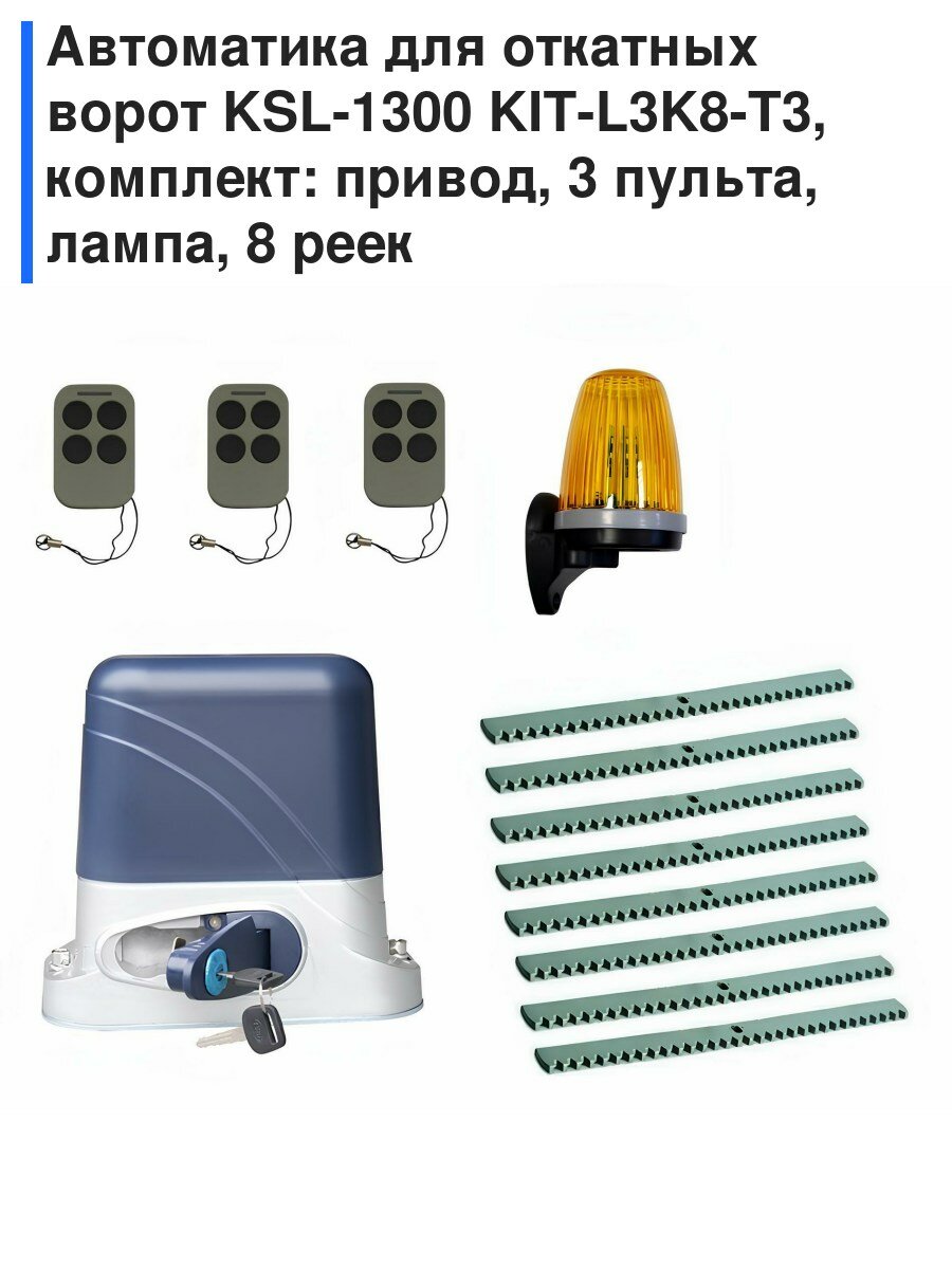 Автоматика для откатных ворот KSL-1300 KIT-L3K8-Т3, комплект: привод, 3 пульта, лампа, 8 реек