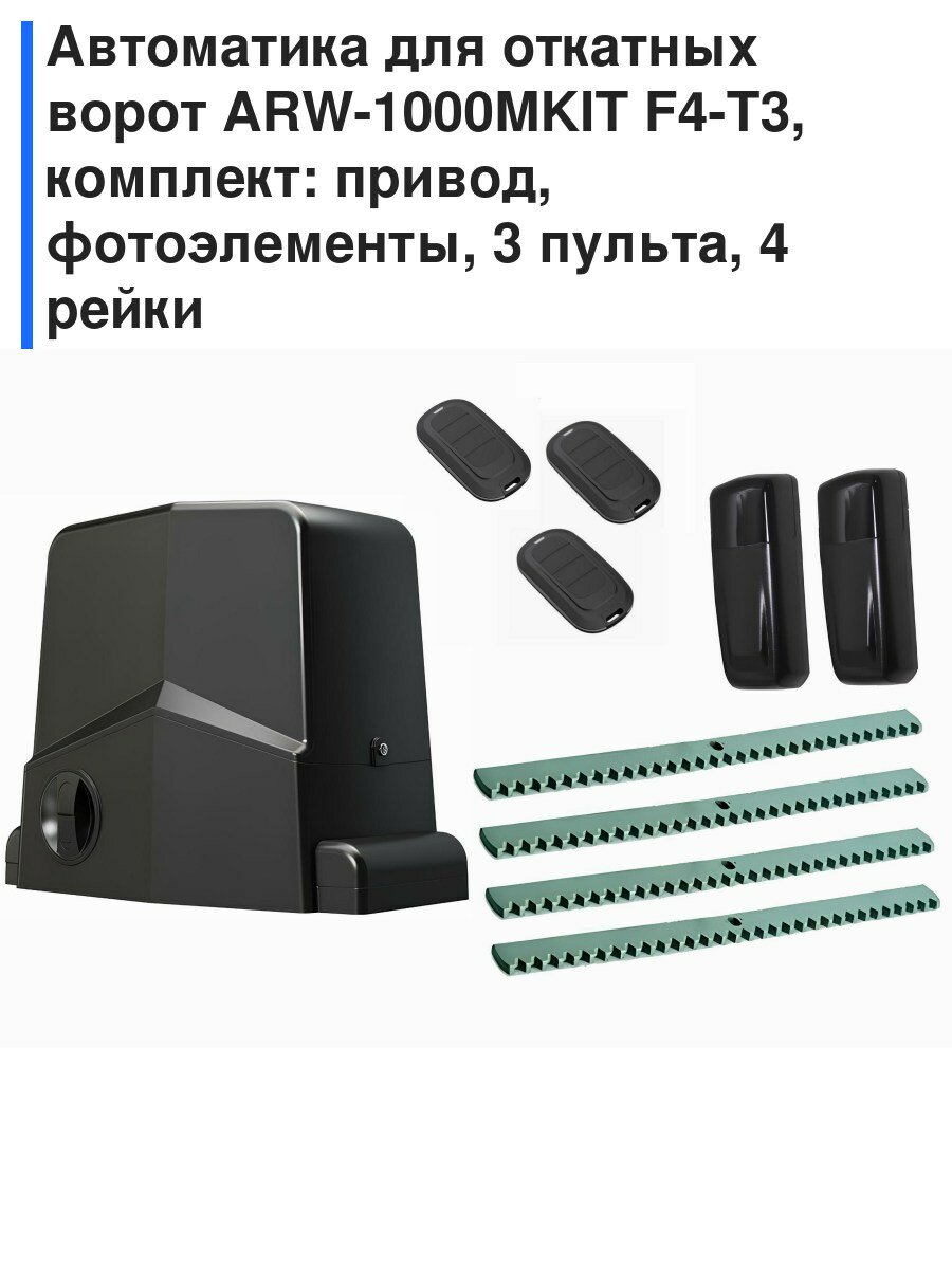 Автоматика для откатных ворот ARW-1000MKIT F4-Т3, комплект: привод, фотоэлементы, 3 пульта, 4 рейки