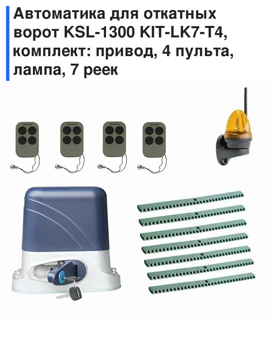 Автоматика для откатных ворот KSL-1300 KIT-LK7-Т4, комплект: привод, 4 пульта, лампа, 7 реек