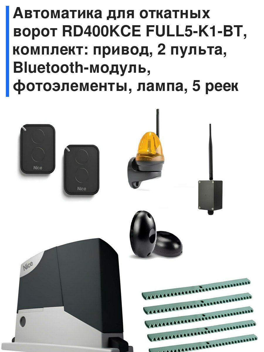 Автоматика для откатных ворот RD400KCE FULL5-K1-BT, комплект: привод, 2 пульта, Bluetooth-модуль, фотоэлементы, лампа, 5 реек