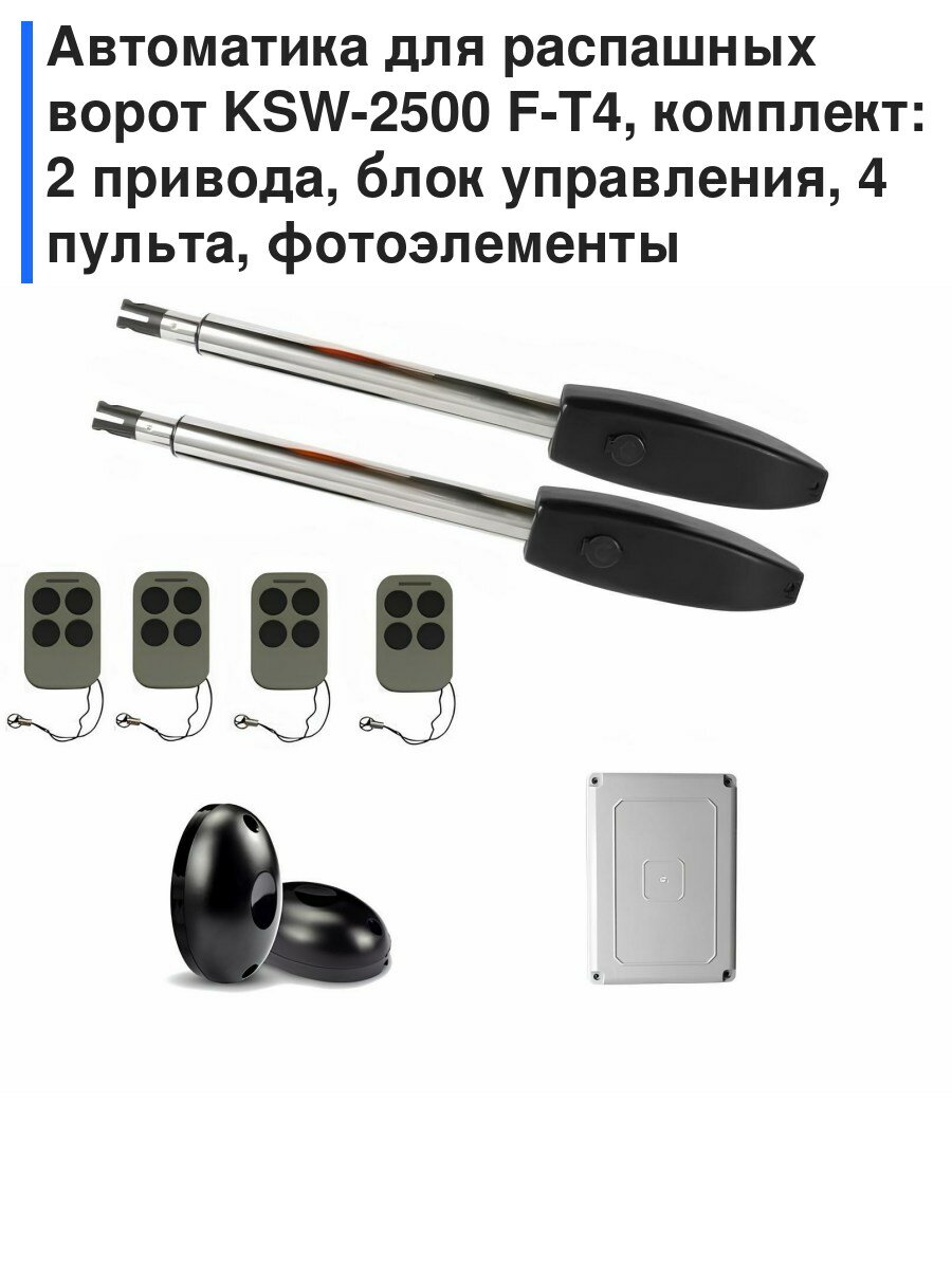 Автоматика для распашных ворот KSW-2500 F-T4, комплект: 2 привода, блок управления, 4 пульта, фотоэлементы