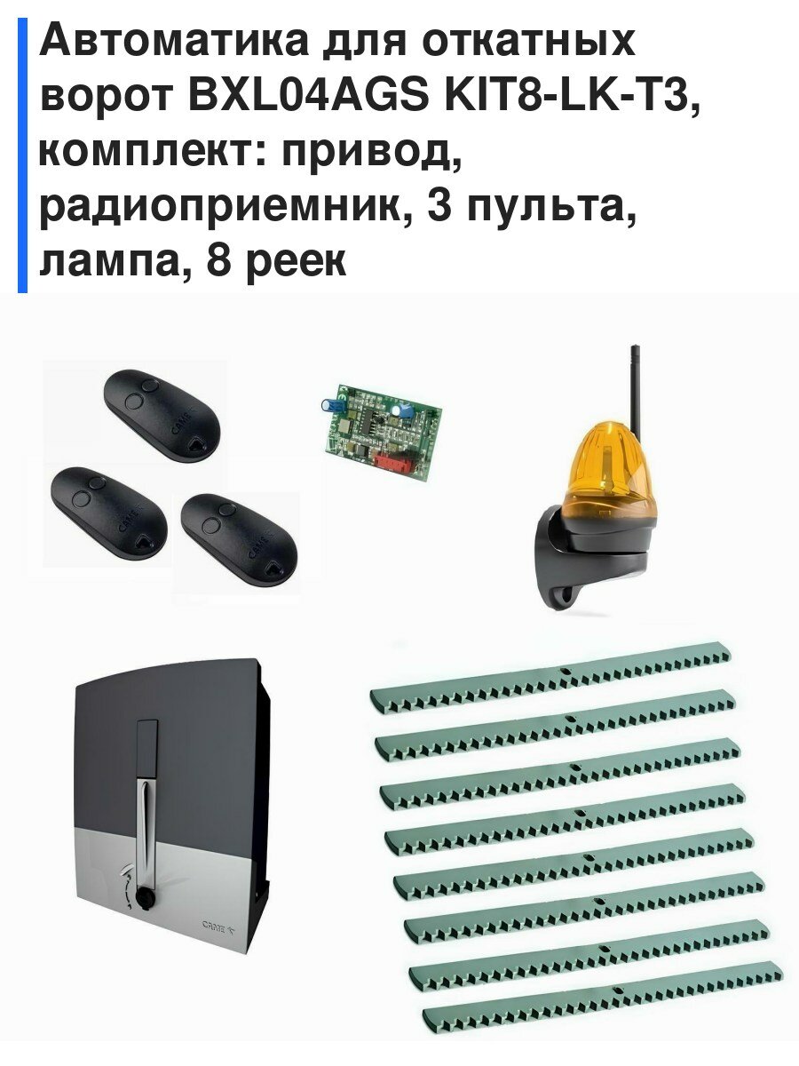 Автоматика для откатных ворот BXL04AGS KIT8-LK-Т3, комплект: привод, радиоприемник, 3 пульта, лампа, 8 реек