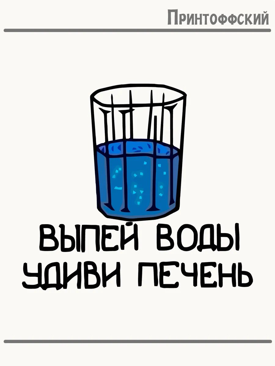 Термонаклейка для одежды и аксессуаров DTF-печать выпей воды удиви печень