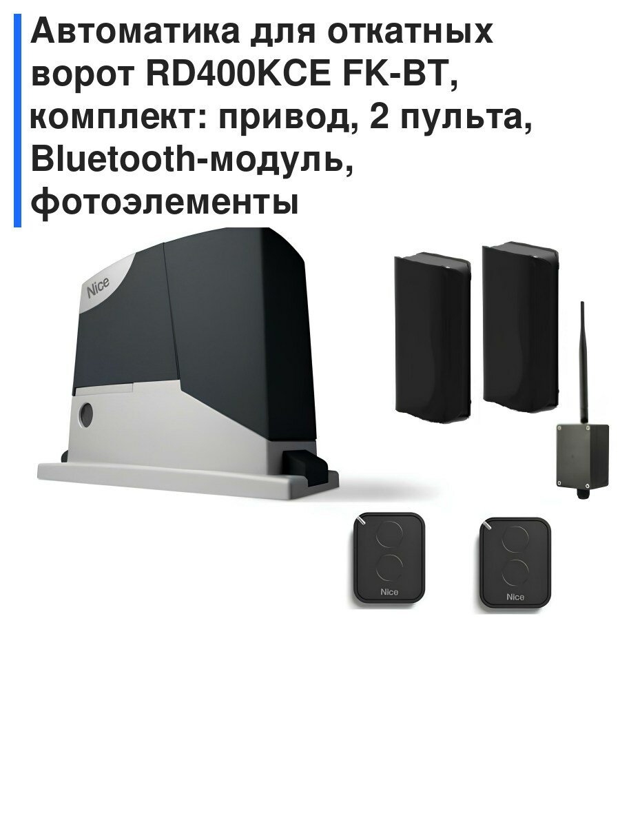 Автоматика для откатных ворот RD400KCE FK-BT, комплект: привод, 2 пульта, Bluetooth-модуль, фотоэлементы
