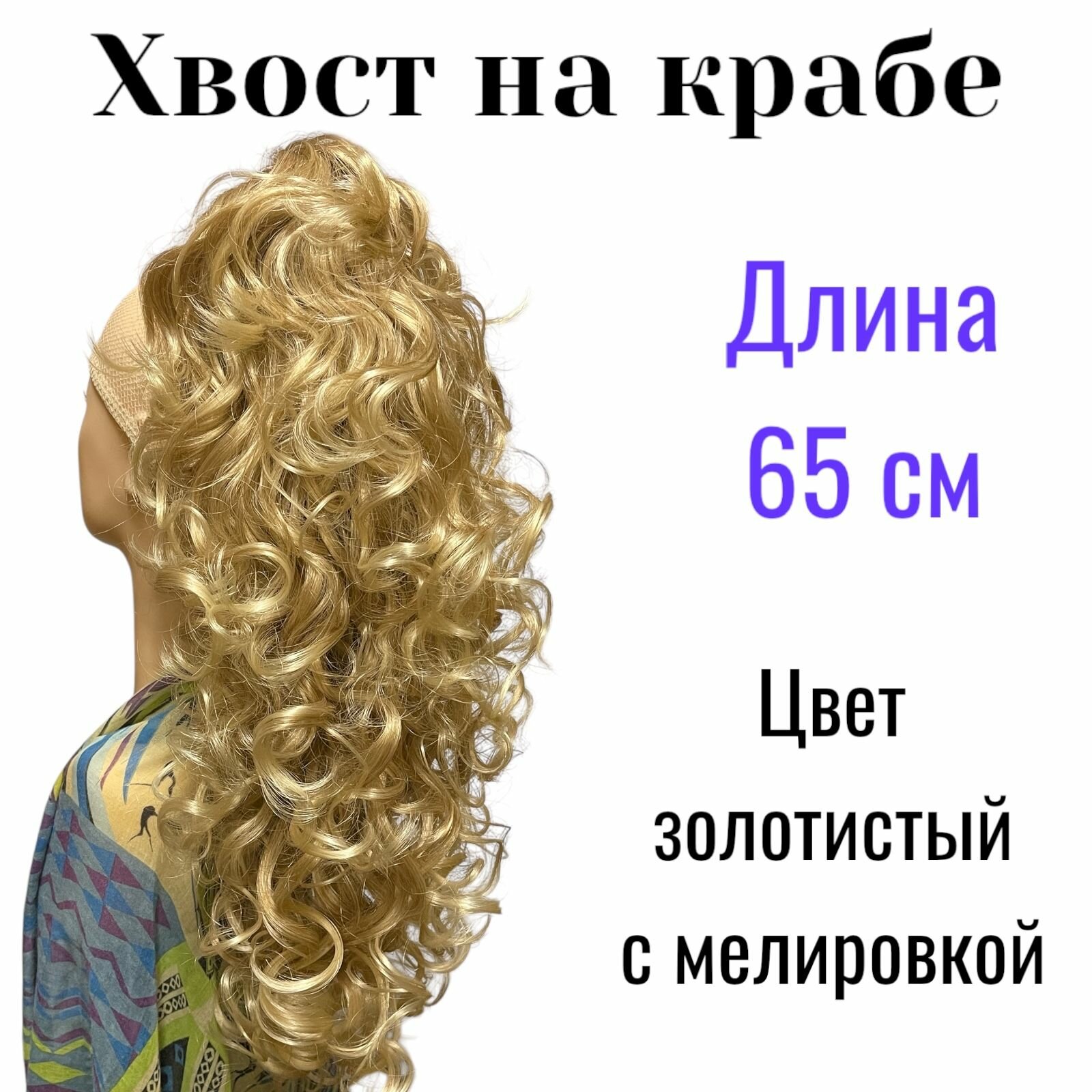 Шиньон Best Wigs, на крабе, волнистые, искусственные, длина 65см