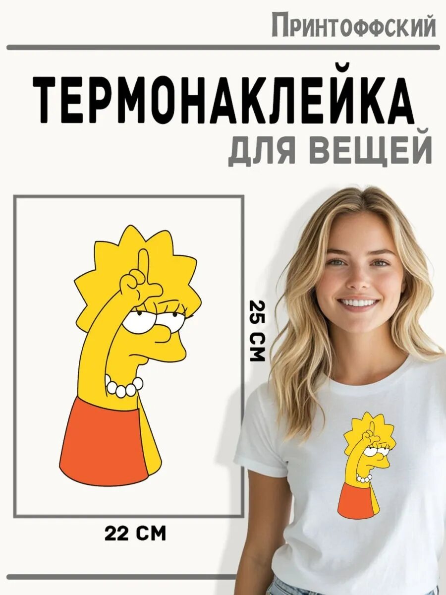 Термонаклейка для одежды и аксессуаров DTF-печать Лиза Симпсон — фото 1