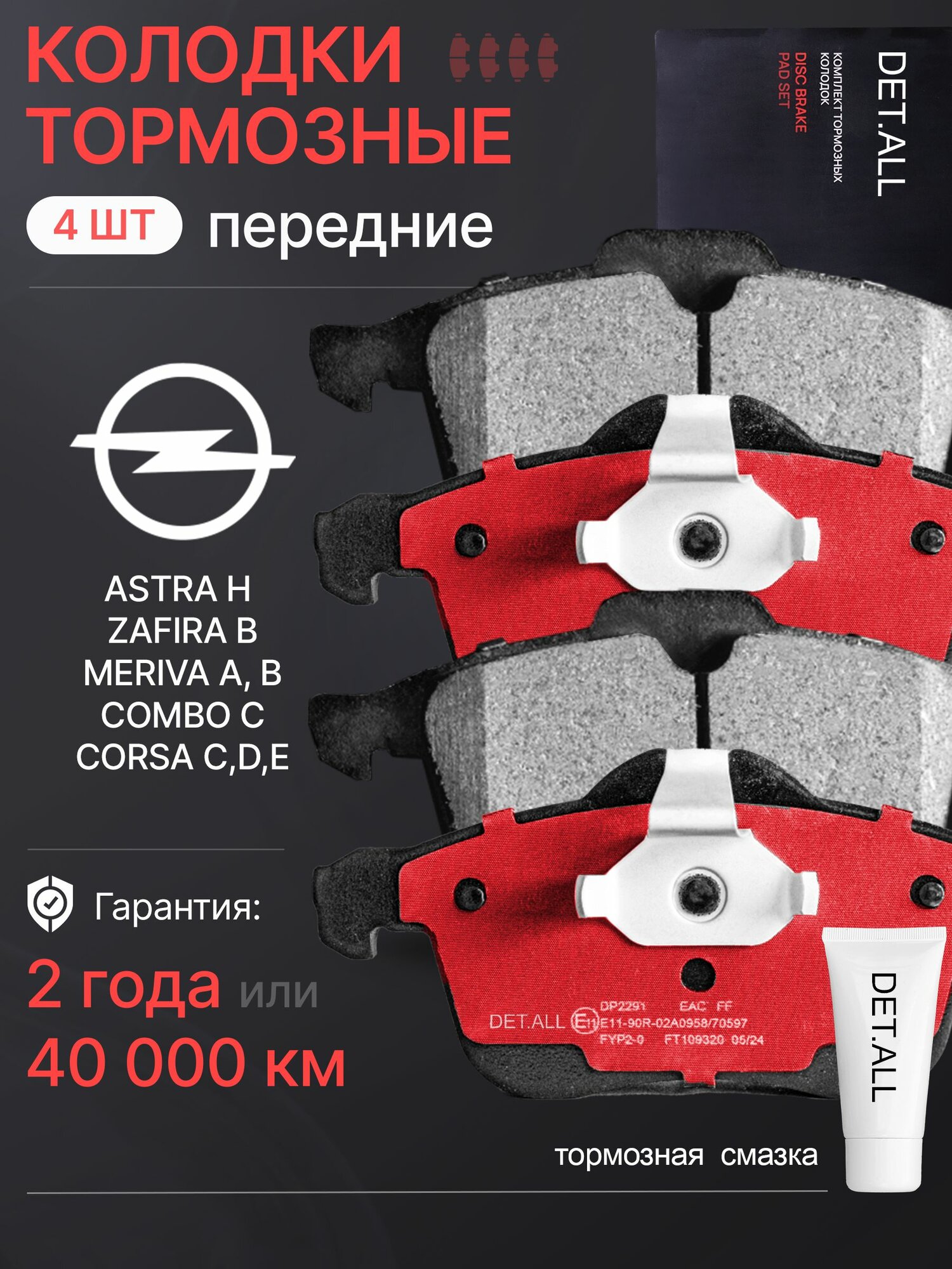 Тормозные колодки передние Opel Astra H / Zafira B / Corsa C, D, E / Meriva A, B / Combo C / GDB1668 / Комплект 4шт.