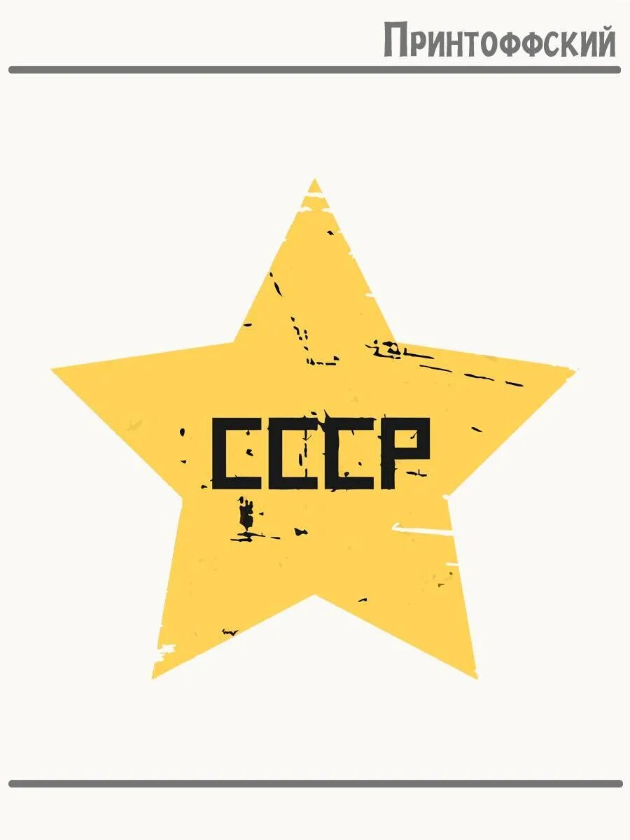 Термонаклейка для одежды и аксессуаров DTF-печать c принтом СССР звезда