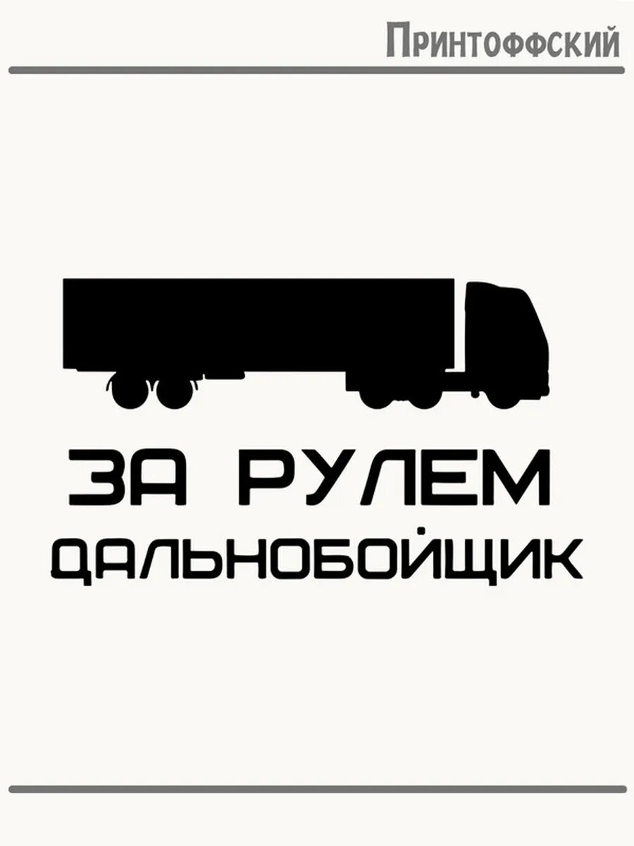 Термонаклейка для одежды и аксессуаров DTF-печать за рулем дальнобойщик машины