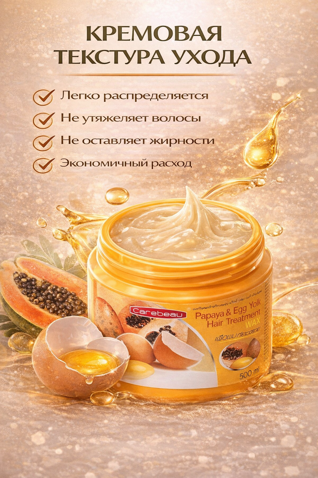 Carebeau Восстанавливающая маска для волос с папайей и яичным желтком Hair Treatment Papaya & Egg Yolk, 500 мл