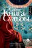 Книга судьбы