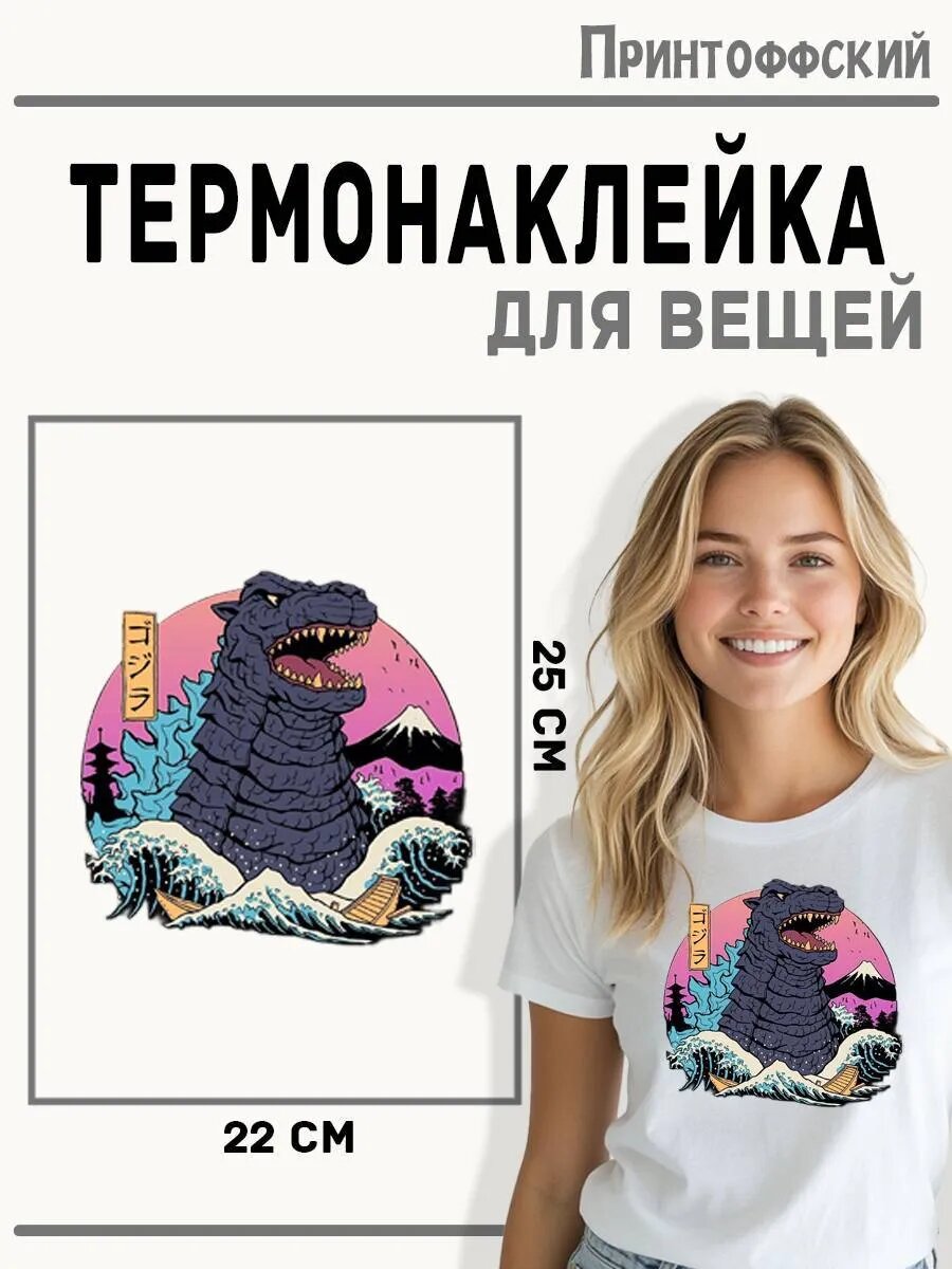 Термонаклейка для одежды и аксессуаров DTF-печать Годзилла — фото 1