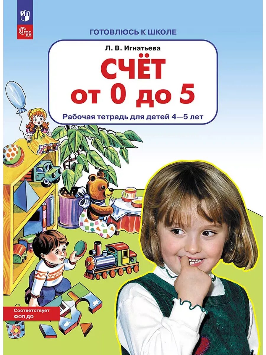 Счет от 0 до 5. Рабочая тетрадь для детей 4-5 лет (Бином)