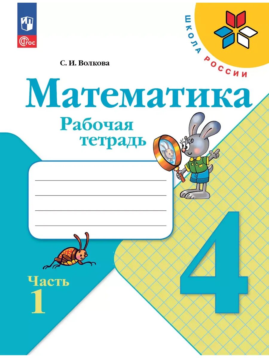 Математика. 4 класс. Рабочая тетрадь. №1. Волкова С. И. (Приложение 1)