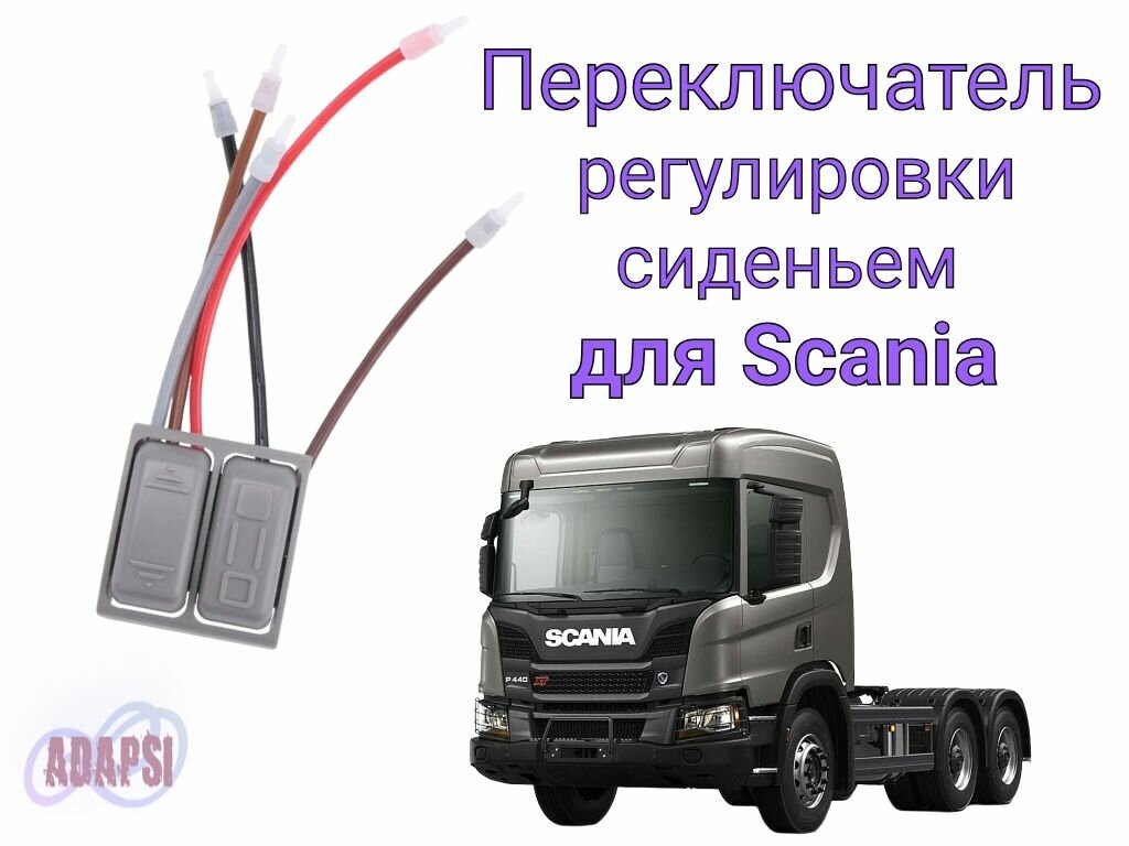 Клавиши регулировки сиденья Scania 4-й серии 1440370