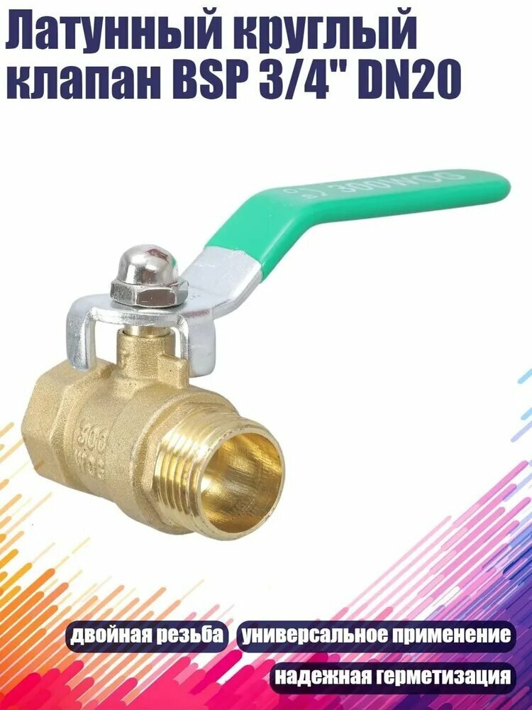 Латунный круглый клапан BSP 3/4" DN20, 4 балла - внутри и снаружи