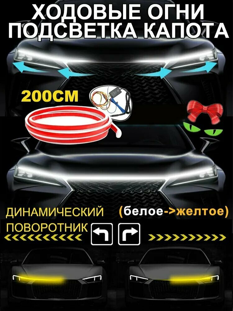 AVOILE Фары автомобильные, Огни дневные ходовые, 1 шт, арт. Подсветка капота в машину с бегущим поворотником, Бегущие огни Белый + Желтый