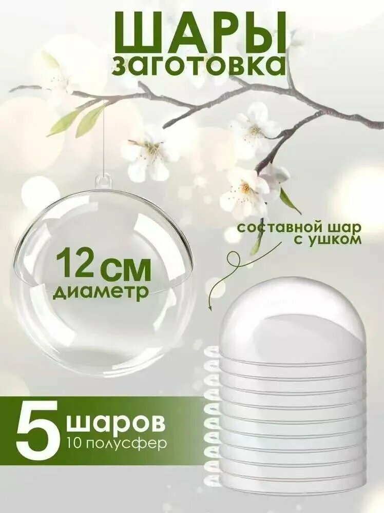 Акриловый шар; 12 см ; прозрачный полый декоративный подвесной шар своими руками