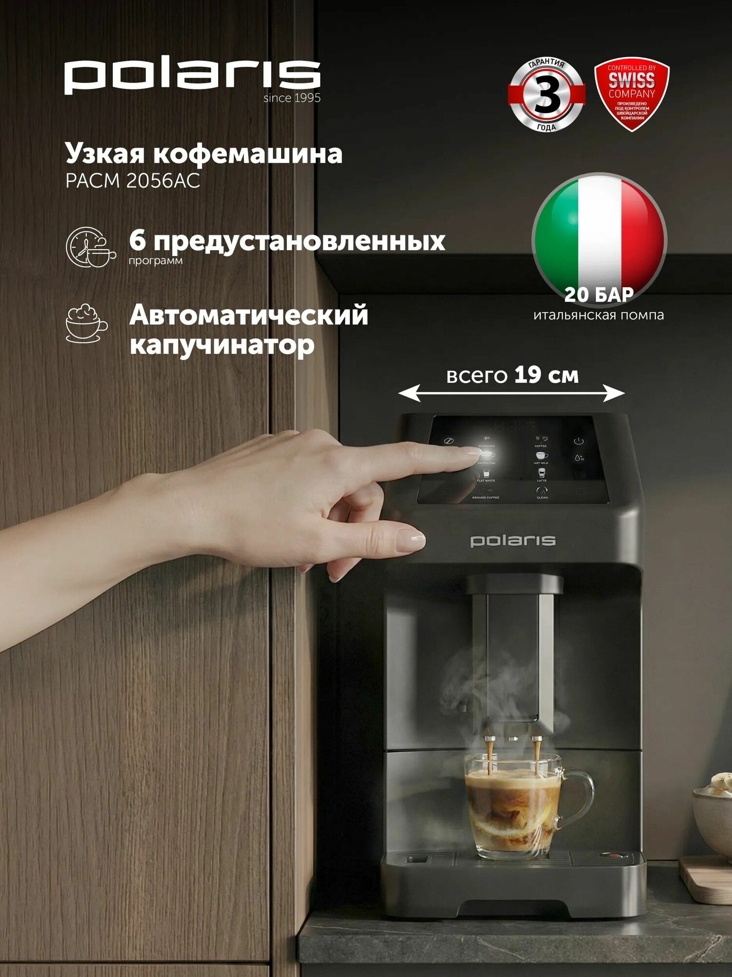 Кофемашина PACM POLARIS 2056AC Черный