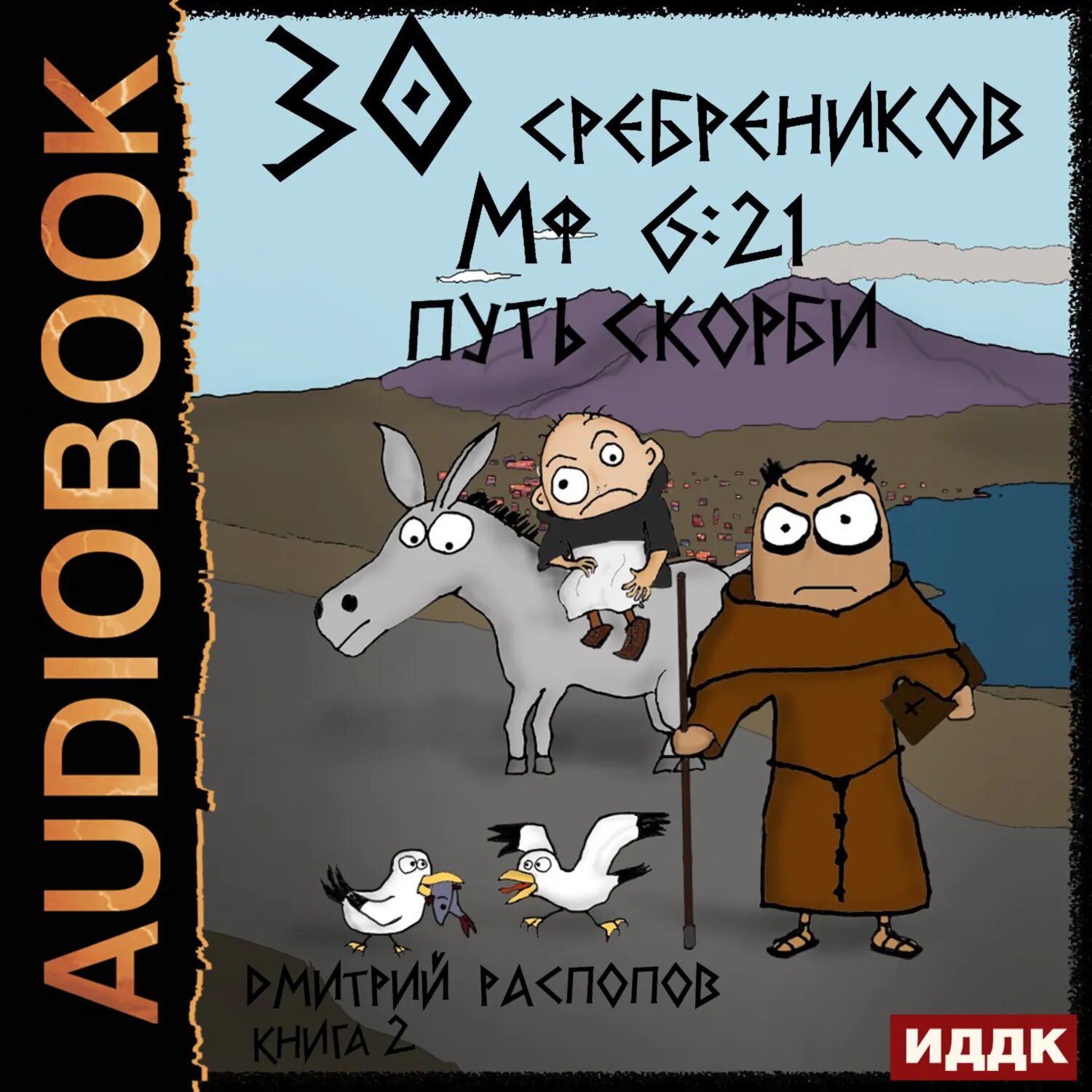 30 сребреников. Книга 2. Путь Скорби [Аудиокнига]