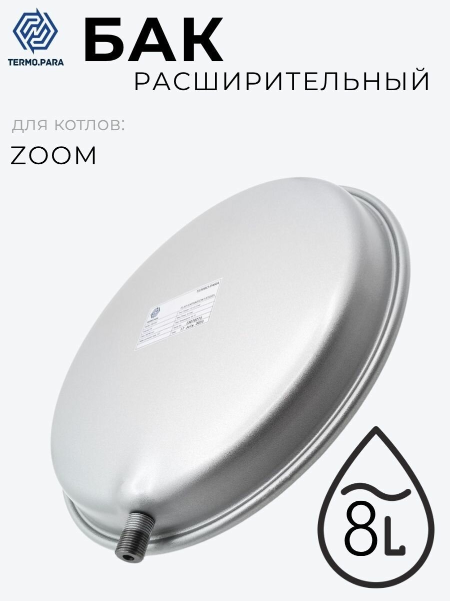 Расширительный бак 8л для котла ZOOM Expert, Master