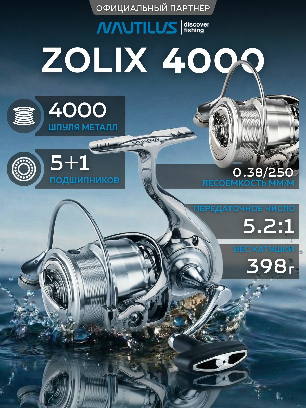 Катушка для спиннинга Nautilus Zolix 4000