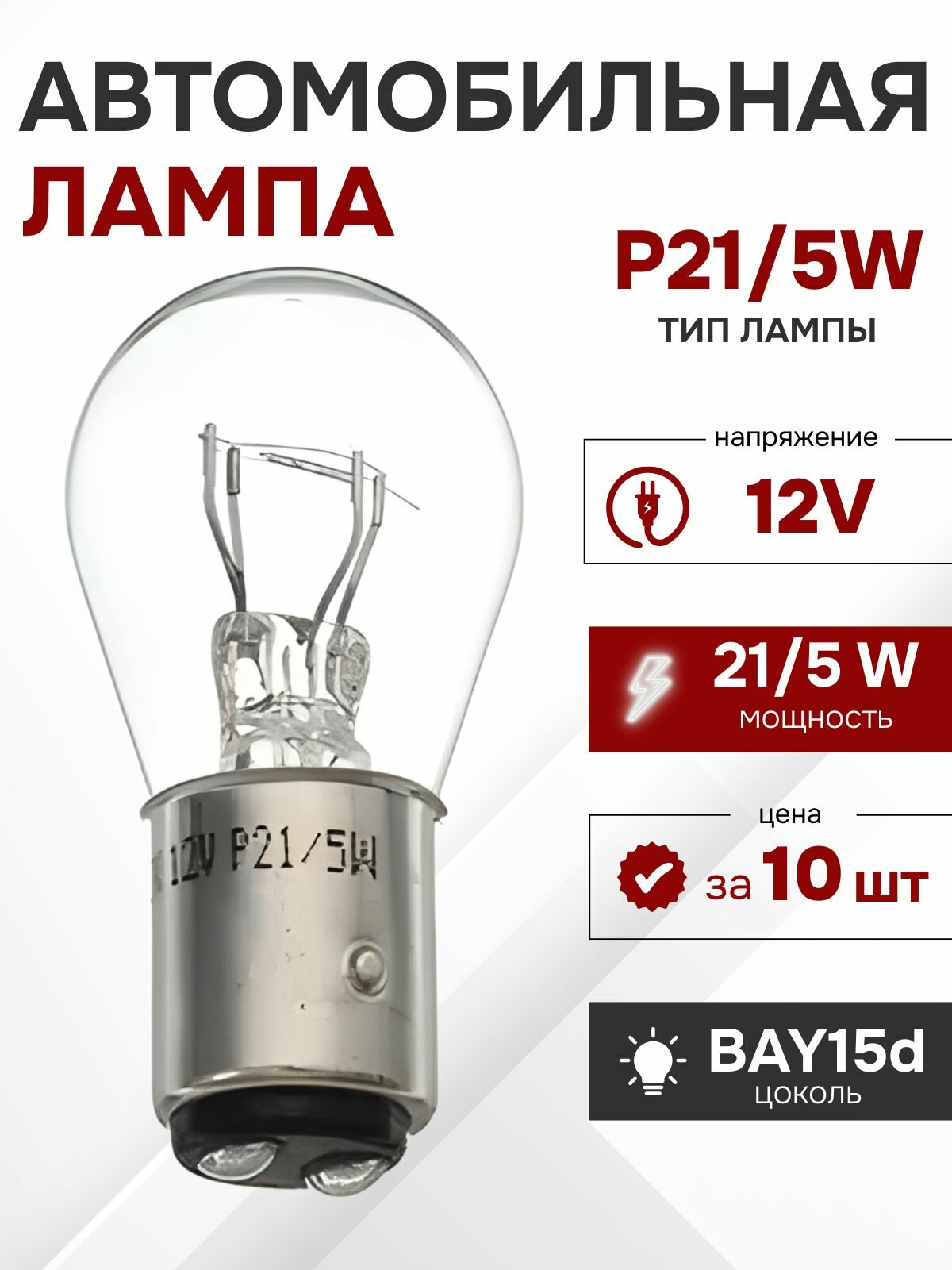 Лампа автомобильная P21/5W 12V BAY15d, 10 шт.