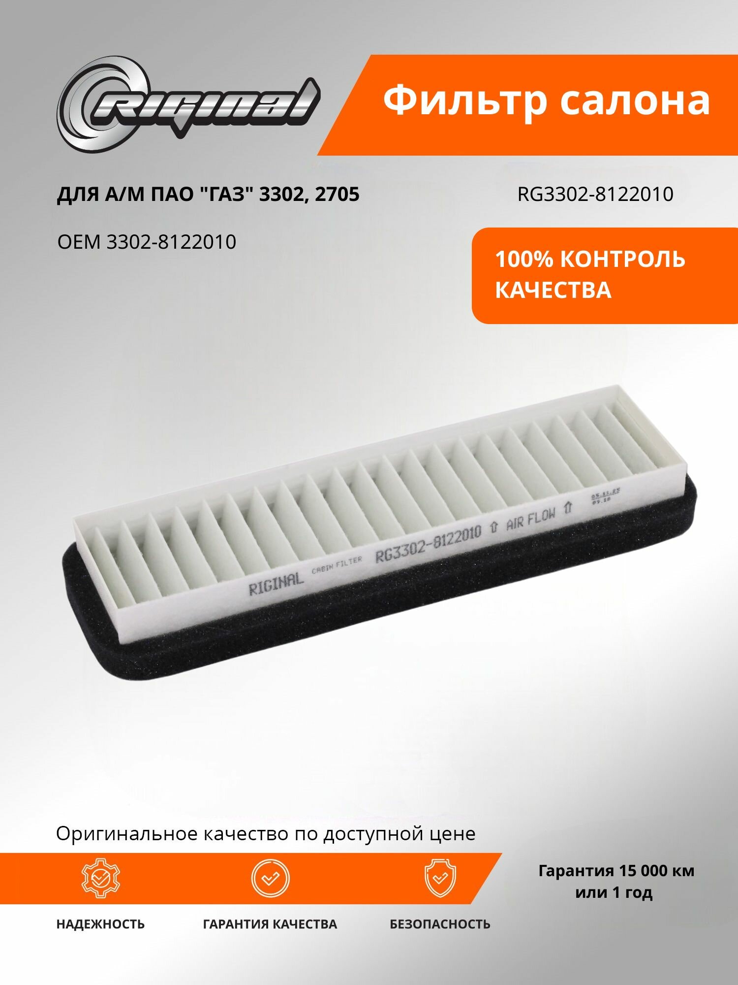 Фильтр салона RIGINAL для а/м ПАО "ГАЗ" 3302, 2705 OEM 33028122010