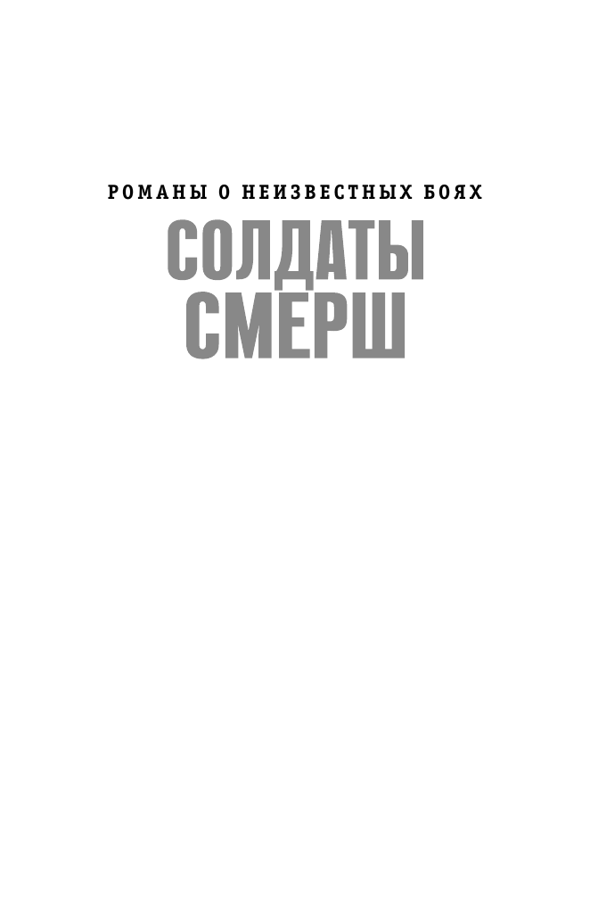 Сухов Е. Убить Сталина — фото 1