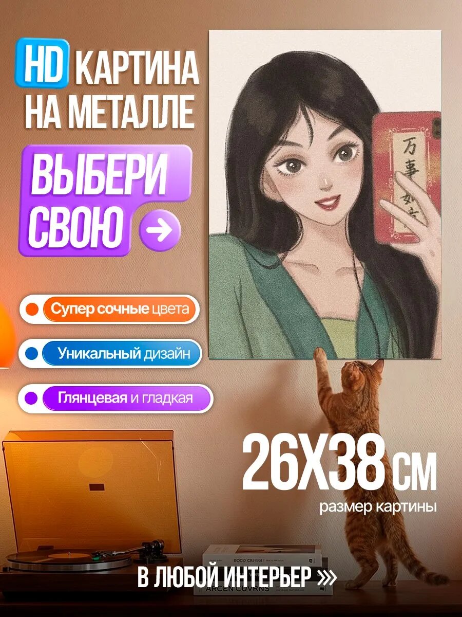 Картина на HD металле Мулан селфи