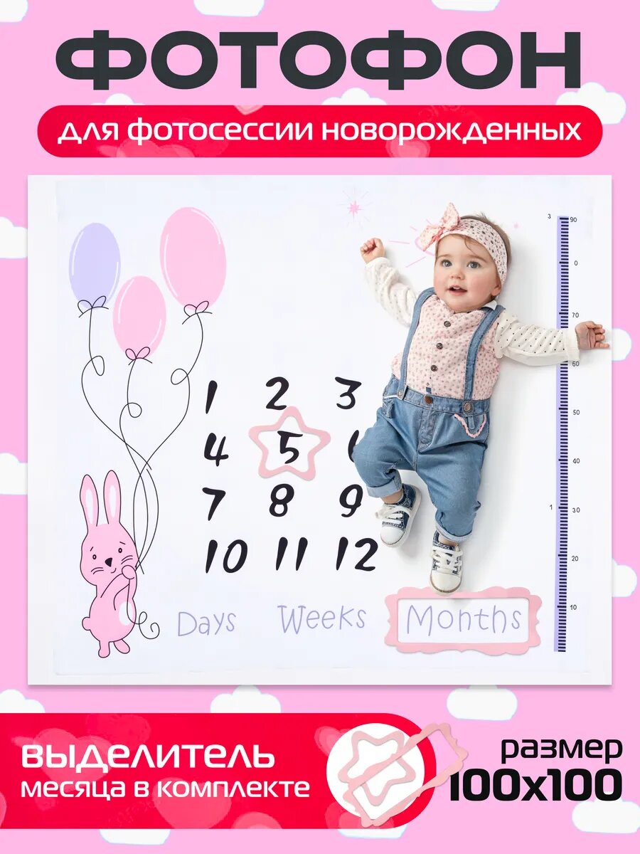 Фотофон для фотосессии новорожденного до года