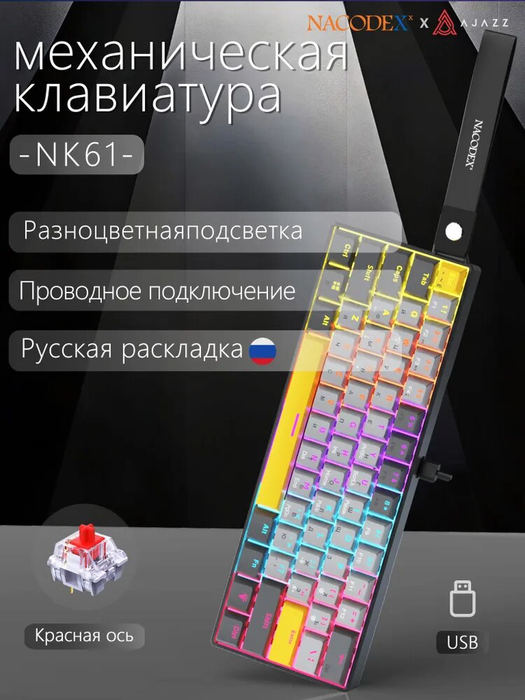 Ajazz Игровая клавиатура проводная NK61, Русская раскладка, желтый, черно-серый