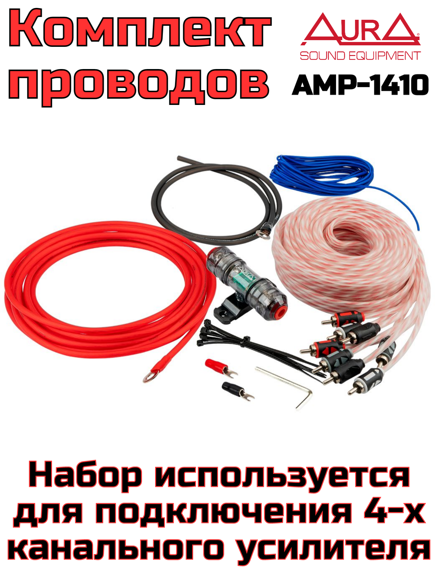 Комплект для подключения 4-х канального усилителя AurA AMP-1410 (4х10AWG)