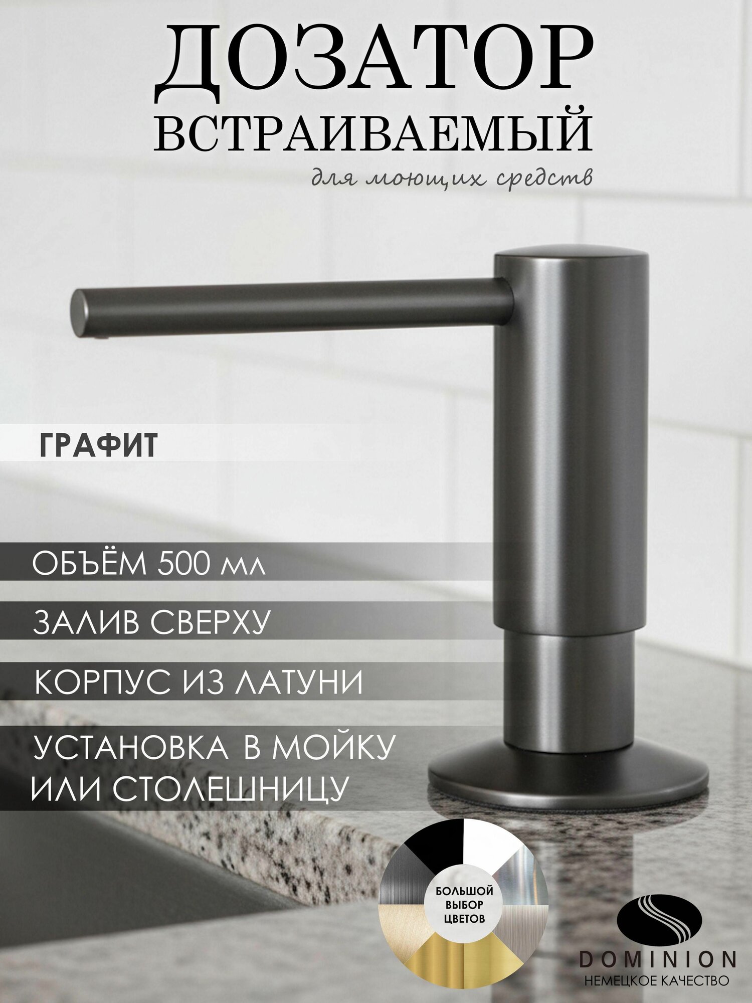 Dominion Дозатор для жидкого мыла встраиваемый 500 мл, 1 шт